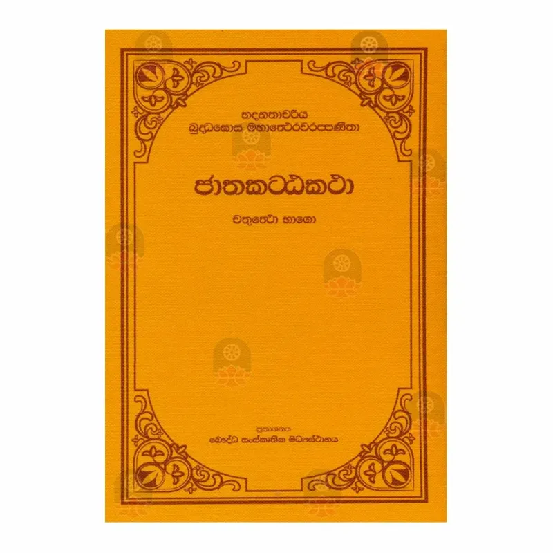 Jathaka Atta Katha - 4 | Buy Online | BuddhistCC Online BookShop