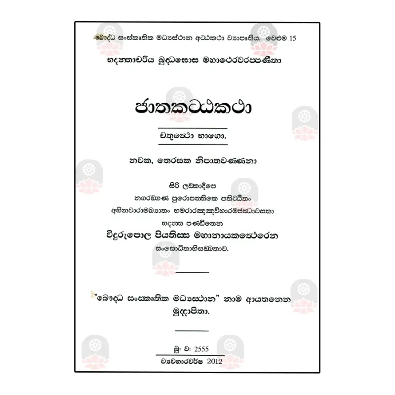 Jathaka Atta Katha - 4 | Buy Online | BuddhistCC Online BookShop