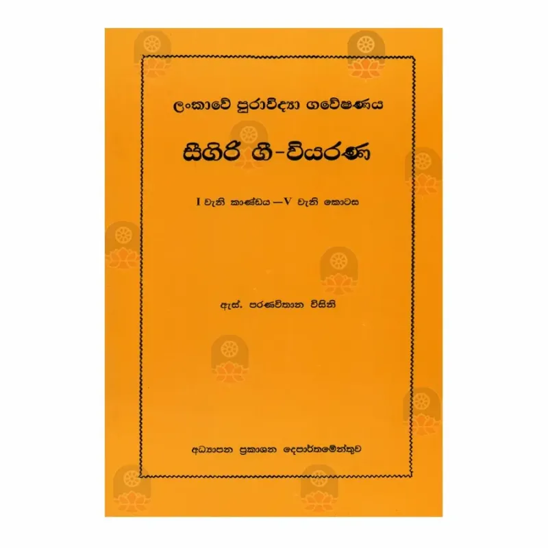Sigiri Gee Wiyarana | Buy Online | BuddhistCC Online BookShop