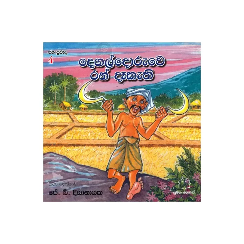 Degaldoruve Ran Dakathi | Buy Online | BuddhistCC Online BookShop