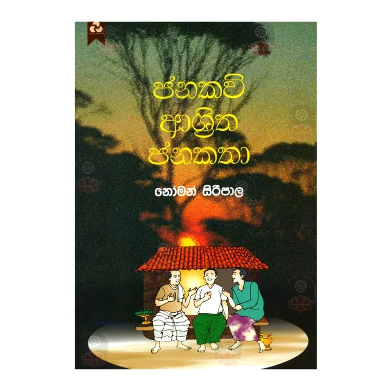 Janakavi Ashritha Janakatha | Buy Online | BuddhistCC Online BookShop