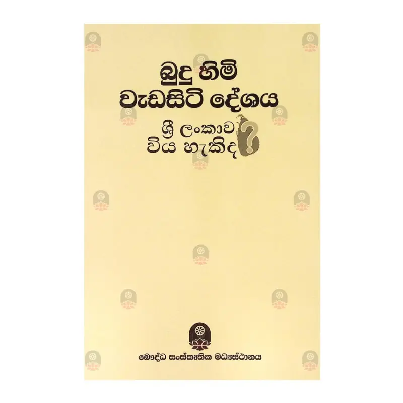 Budu Himi Wada Siti Deshaya Sri lankawa wiya hakida | Buy Online ...