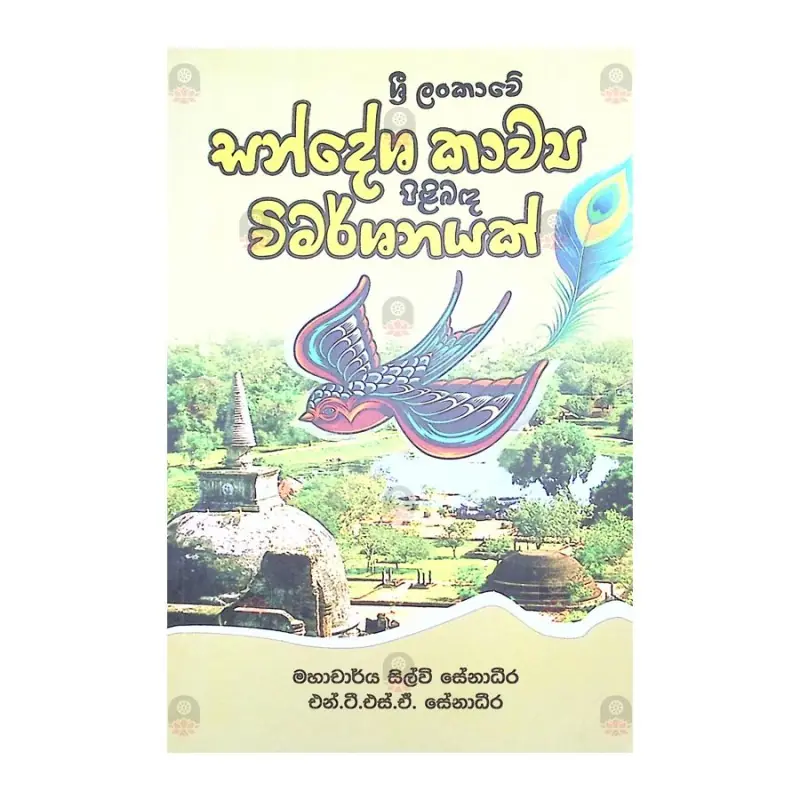 Sri lankawe sandesha kavya pilibada wimarshanayak | Buy Online ...