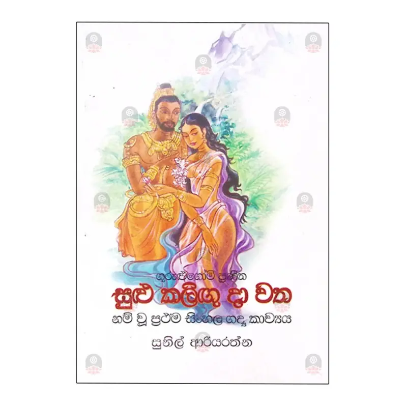 SULU KALINGU DA WATHA | Buy Online | BuddhistCC Online BookShop