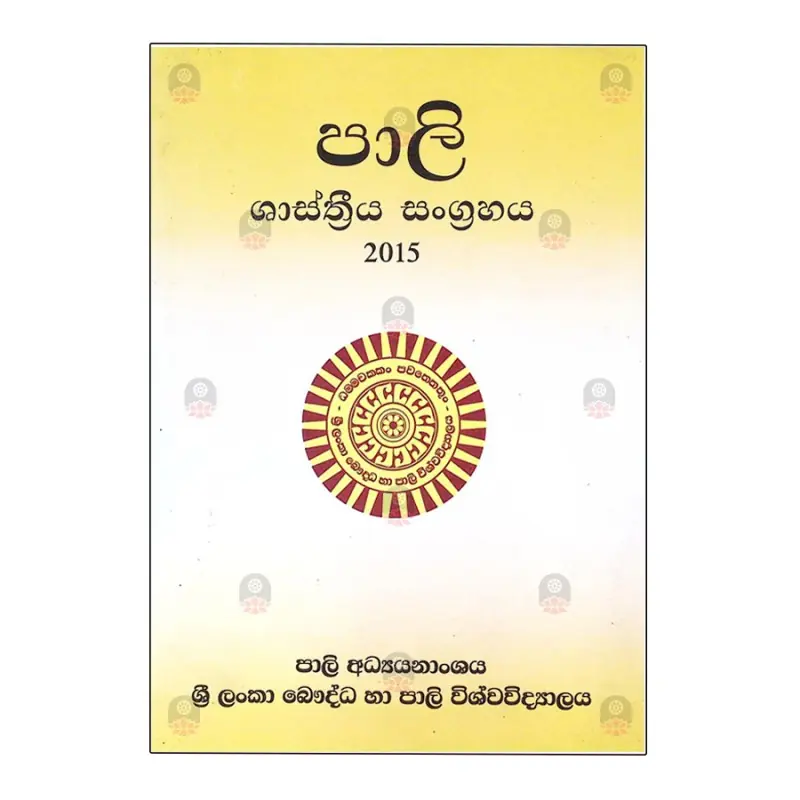 Pali - Shasthreeya Sangrahaya 2015 | Buy Online | BuddhistCC Online ...