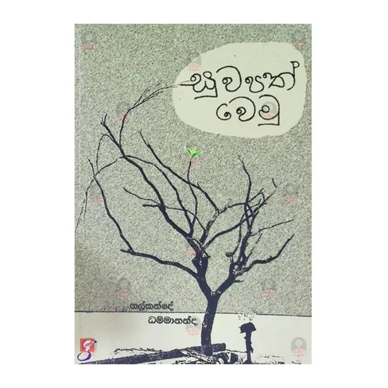 suwapath wemu | Buy Online | BuddhistCC Online BookShop