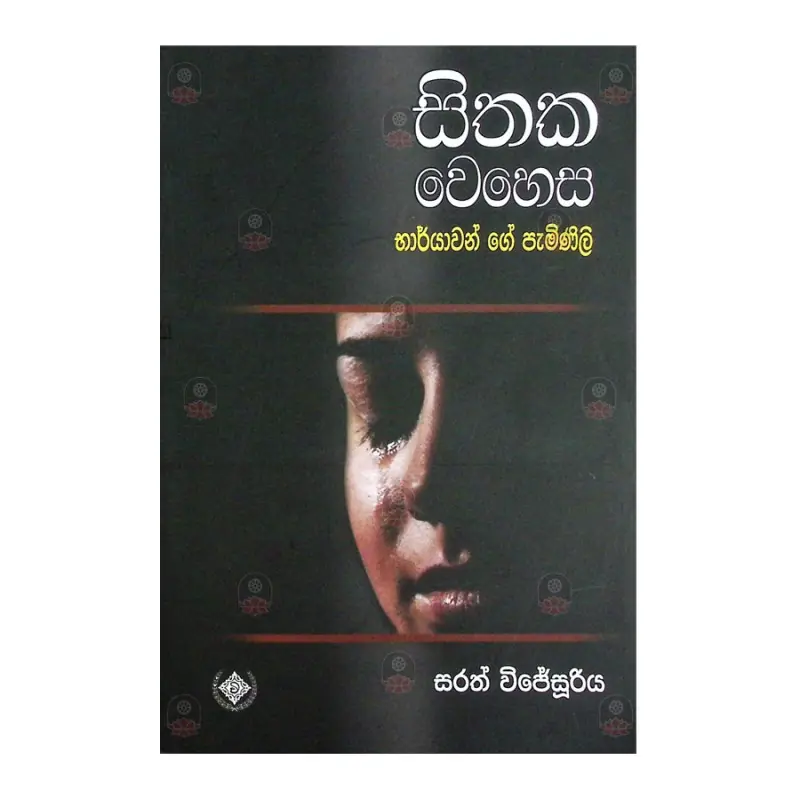Sithaka wehesa | Buy Online | BuddhistCC Online BookShop