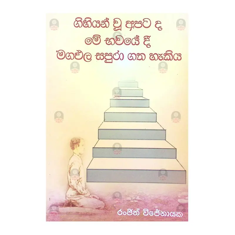 Gihiyan Wu Apatada Mee Bhavayedi Magapala Sapura Gatha Hakiya | Buy ...