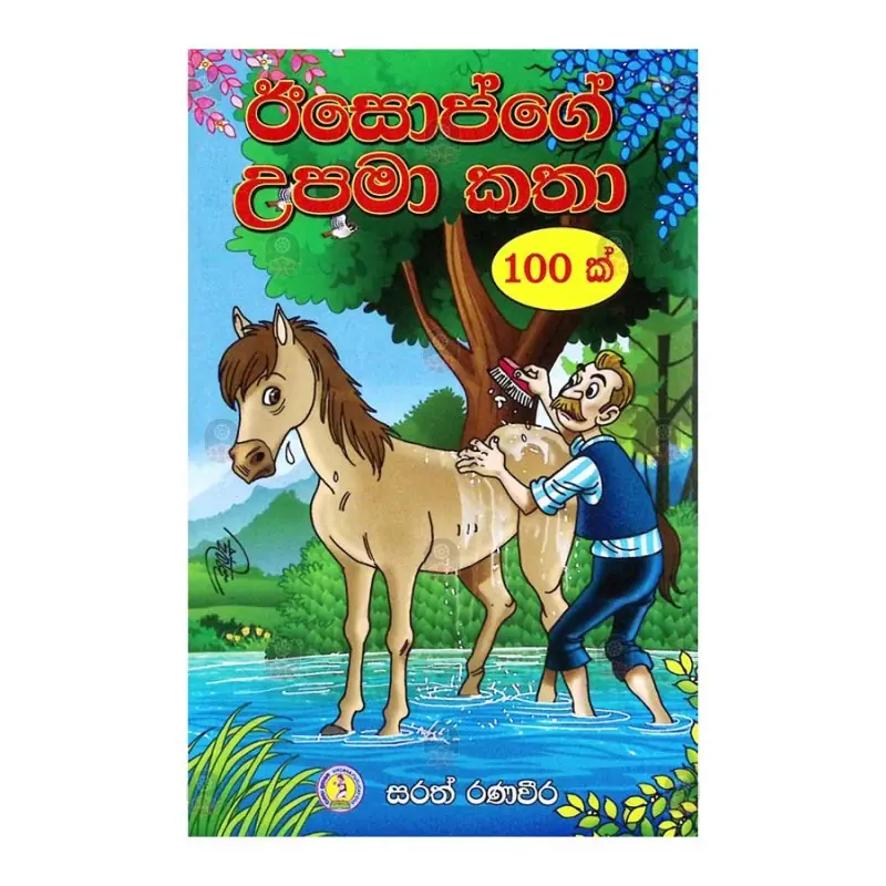 Esopge Upama Katha 100 | Buy Online | BuddhistCC Online BookShop