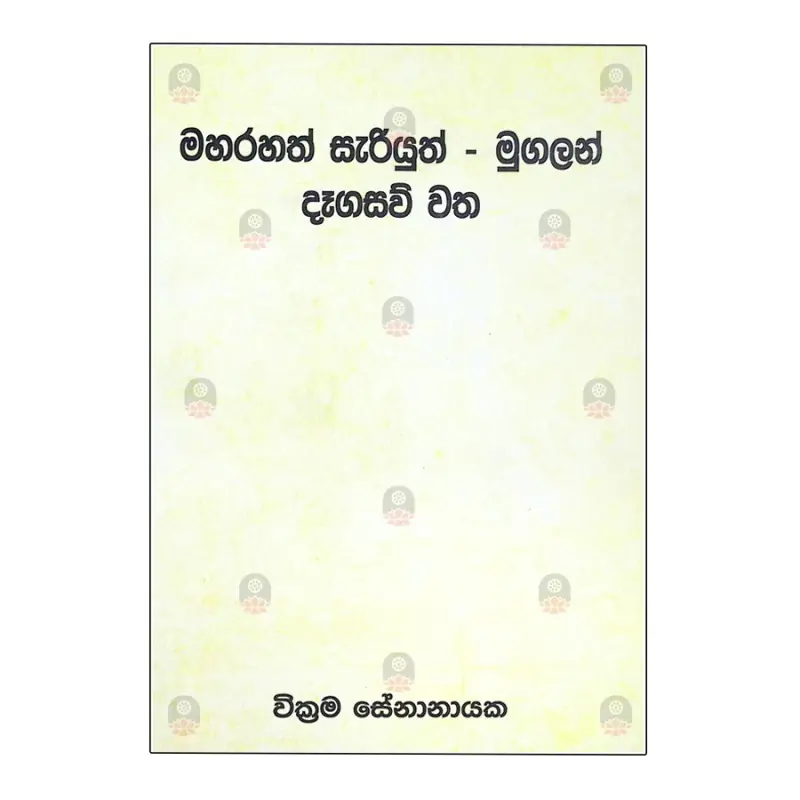 Maharahath sariyuth mugalan dagasau vatha | Buy Online | BuddhistCC ...