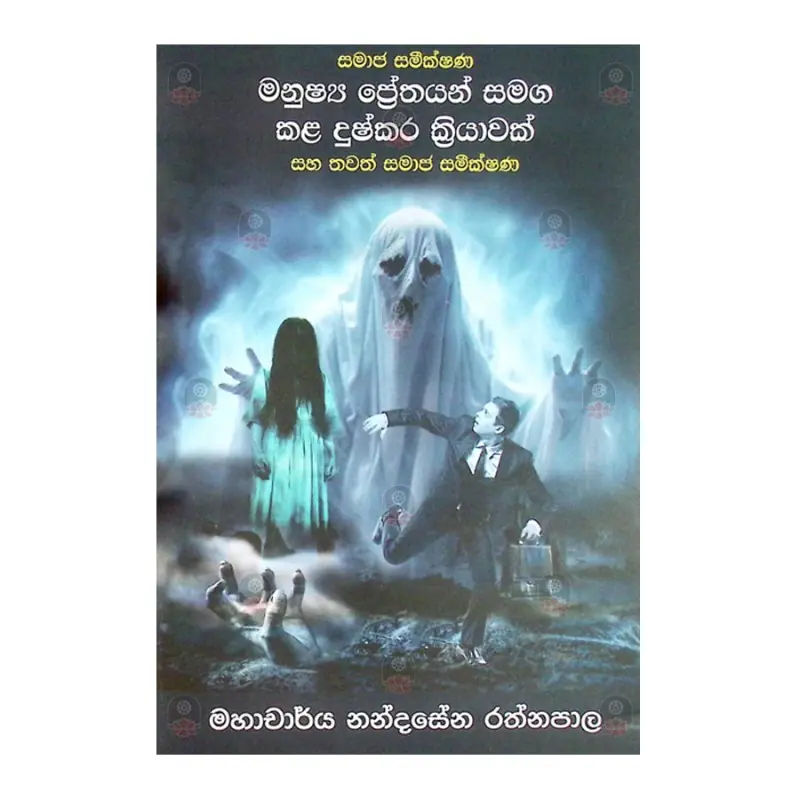 Manushya prethayan samaga kala dushkara kriyawak | Buy Online ...