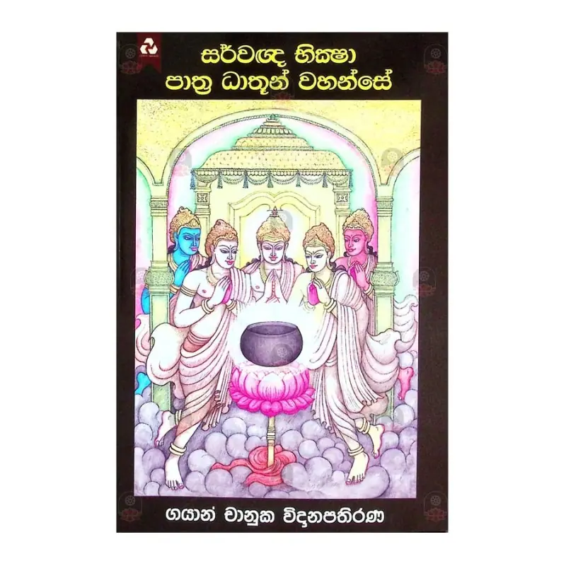 Sarwagna Bhiksha Pathra Dhathun Wahanse | Buy Online | BuddhistCC ...