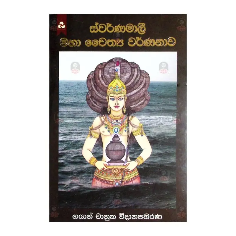 Swarnamali Maha Chaithya Warnanawa | Buy Online | BuddhistCC Online ...