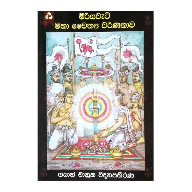 Mirisaweti Maha Chaithya Warnanawa | Buy Online | BuddhistCC Online ...