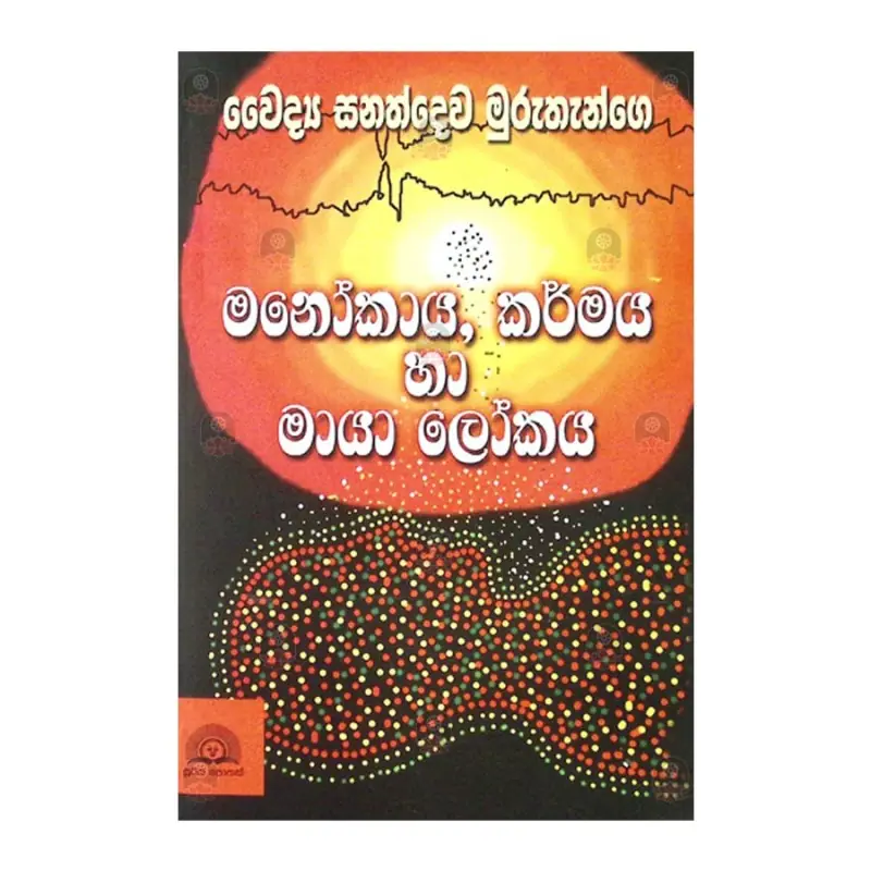 manokaya karmaya ha maya lokaya | Buy Online | BuddhistCC Online BookShop