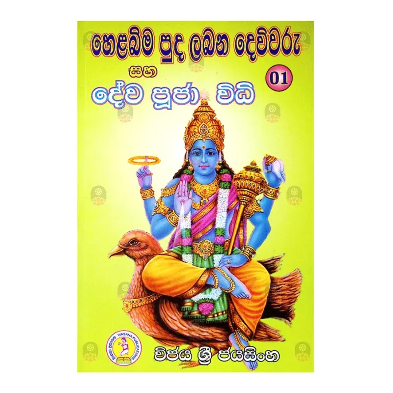 Helabima Puda Labana Dewiwaru Saha Dewa Pooja Viddi | Buy Online ...