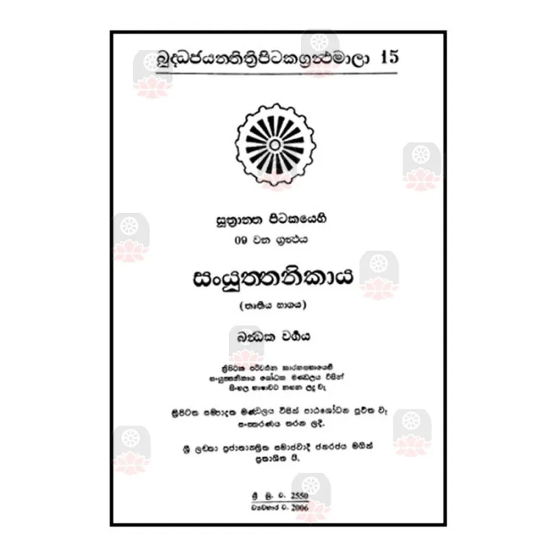 Sanyuktha Nikaya 3 | Buy Online | BuddhistCC Online BookShop