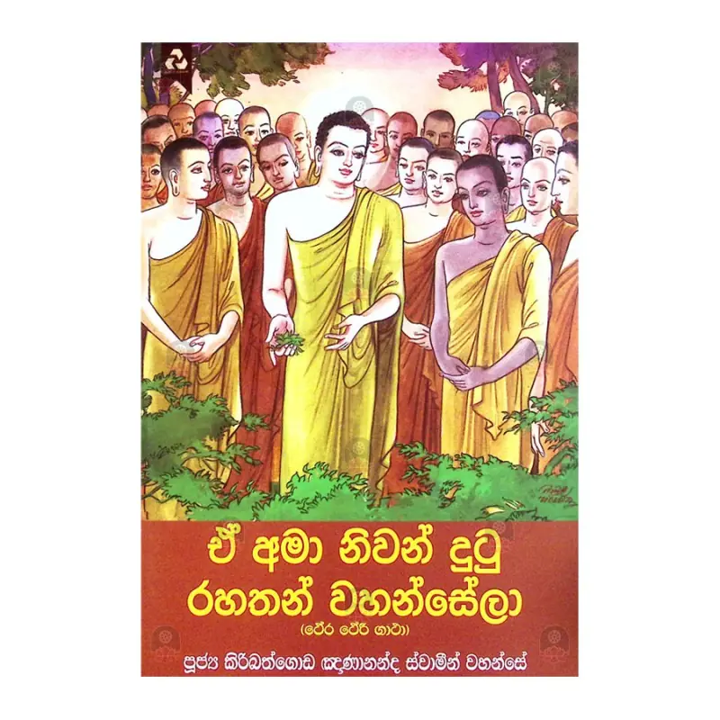 E Ama Niwan Dutu Rahathan Wahansela | Buy Online | BuddhistCC Online ...