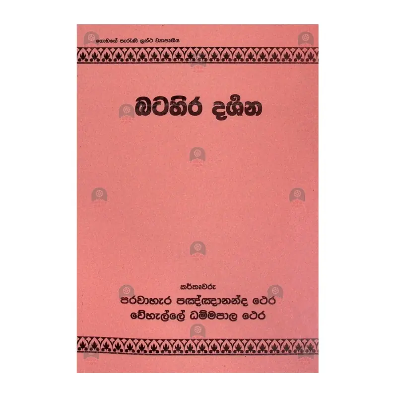 Batahira Darshana | Buy Online | BuddhistCC Online BookShop