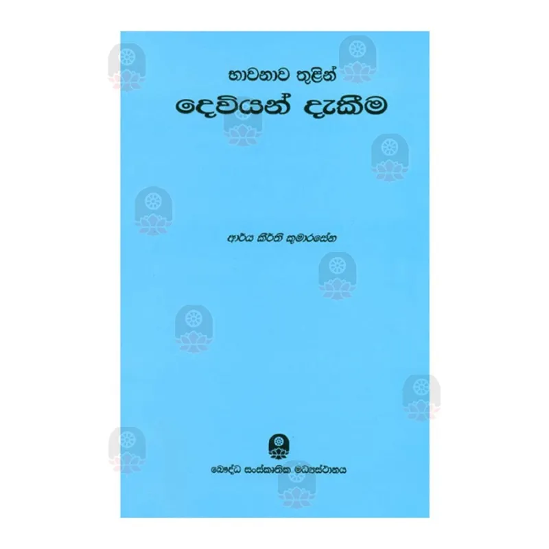 Bhavanava Thulin Deviyan Dakeema | Buy Online | BuddhistCC Online BookShop
