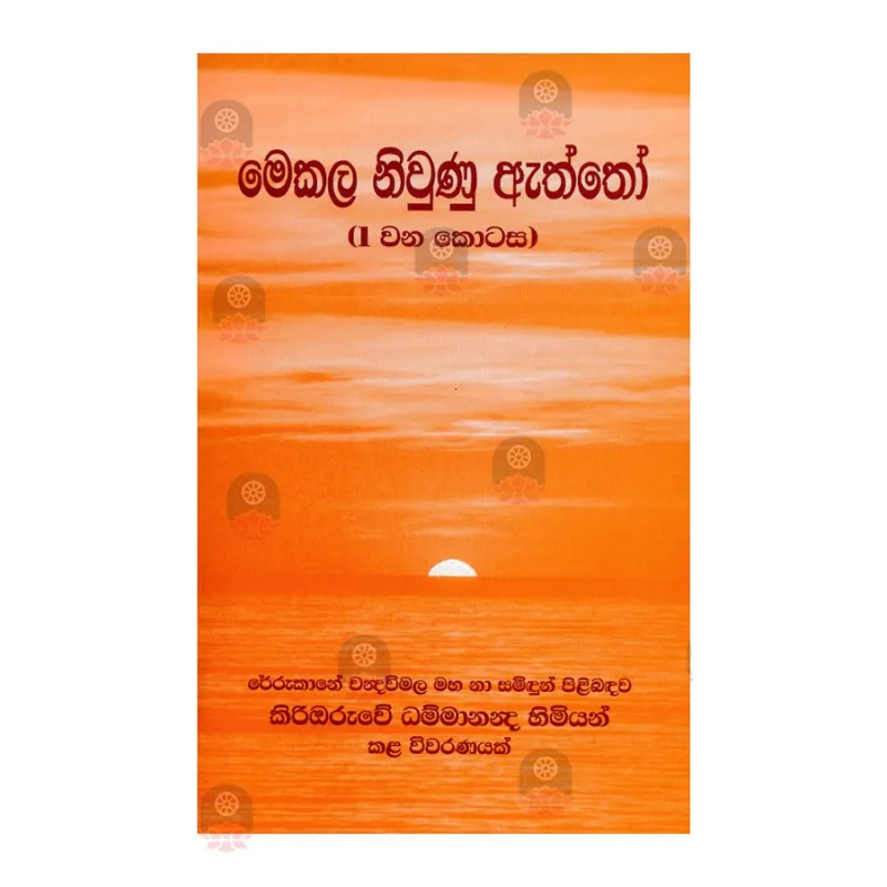 Mekala Niunu Aththo | Buy Online | BuddhistCC Online BookShop