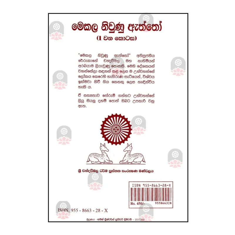 Mekala Niunu Aththo | Buy Online | BuddhistCC Online BookShop
