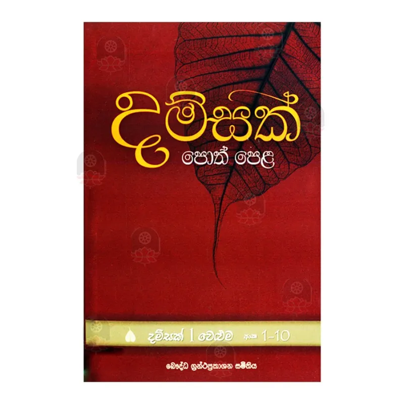 Damsak Poth Pela - 1 Walum | Buy Online | BuddhistCC Online BookShop