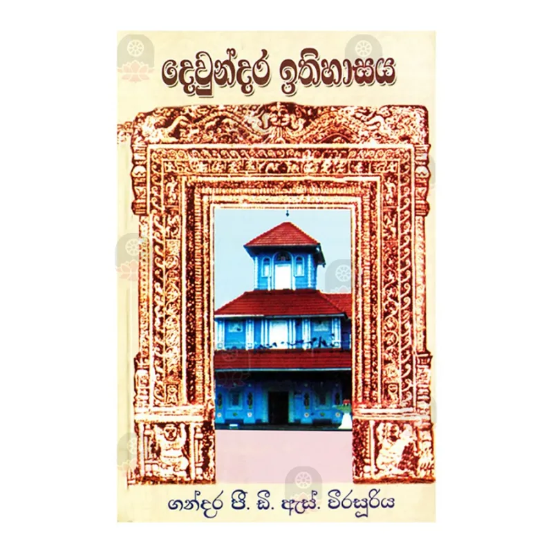 Dewundara Ithihasaya | Buy Online | BuddhistCC Online BookShop