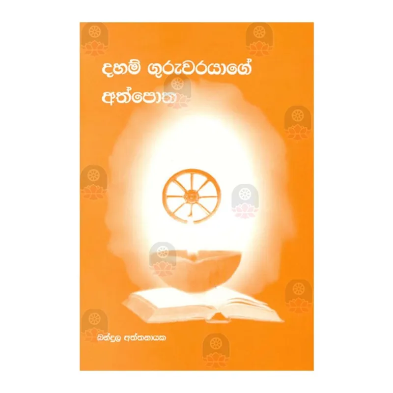 Daham Guruvarayage Athpotha | Buy Online | BuddhistCC Online BookShop