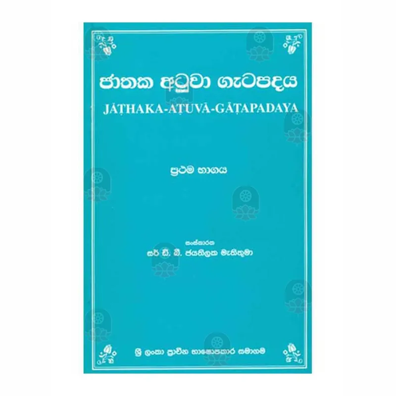 Jathaka Atuva Gatapadaya_Prathama Bhagaya | Buy Online | BuddhistCC ...