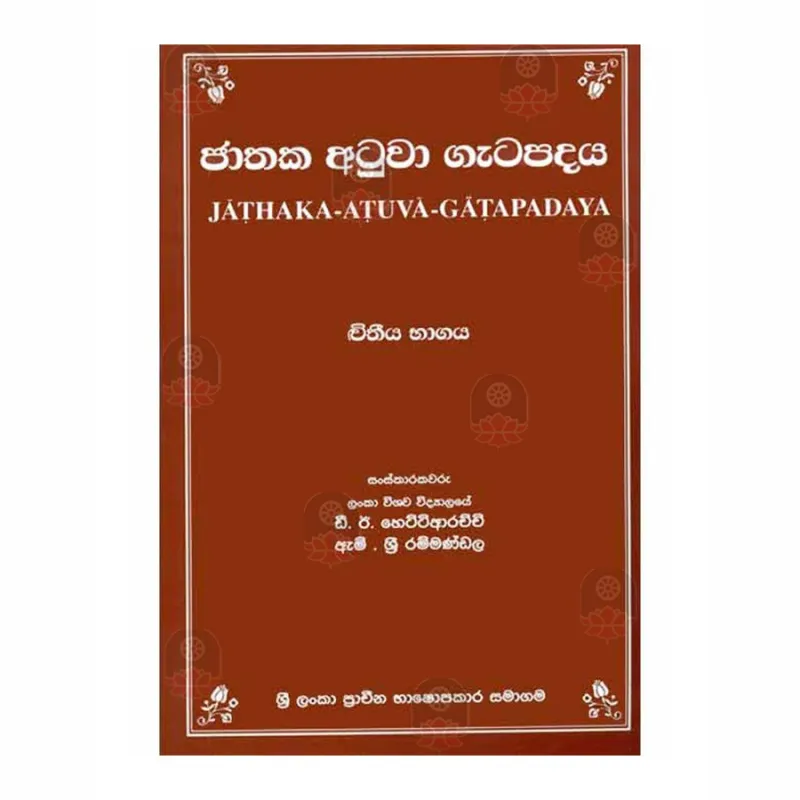 Jathaka Atuwa Gatapadaya _ 2 | Buy Online | BuddhistCC Online BookShop