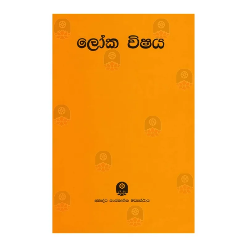 Loka Wishaya | Buy Online | BuddhistCC Online BookShop