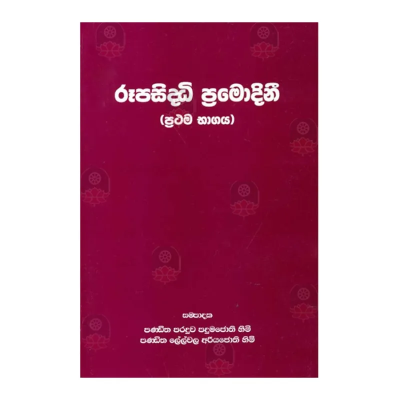 Rupasiddhi Pramodini (Prathama Bhagaya) | Buy Online | BuddhistCC ...