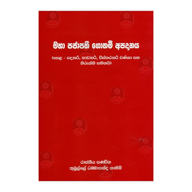 Maha Pajapathi Gothami Apadanaya | Buy Online | BuddhistCC Online BookShop
