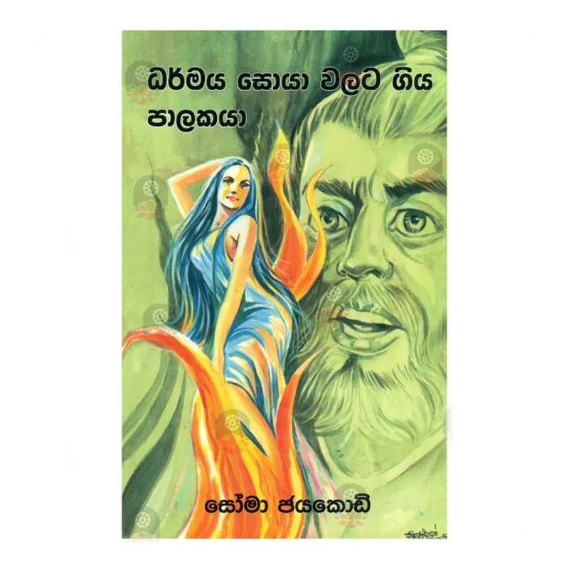 Dharmaya Soya Walata Giya Palakaya | Buy Online | BuddhistCC Online ...