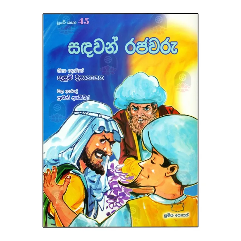 Sadavan Rajavaru | Buy Online | BuddhistCC Online BookShop