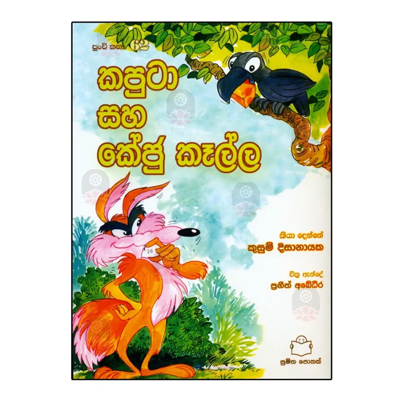 Kaputa Saha Keju Kella | Buy Online | BuddhistCC Online BookShop