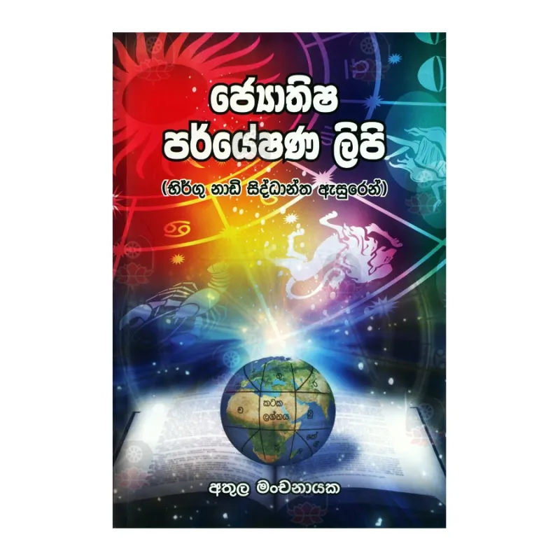 Jothishya Paryeshana Lipi | Buy Online | BuddhistCC Online BookShop