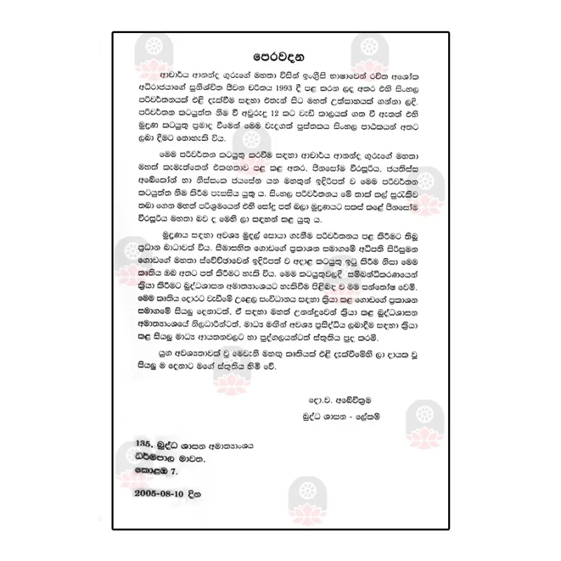 Dharmashoka Sunishchitha Jeevana Charithaya | Buy Online | BuddhistCC ...