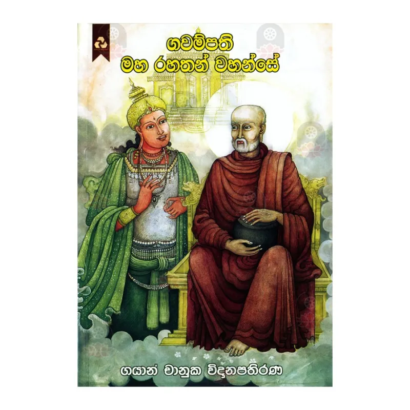 Gavampathi Maha Rahathan Wahanse | Buy Online | BuddhistCC Online BookShop
