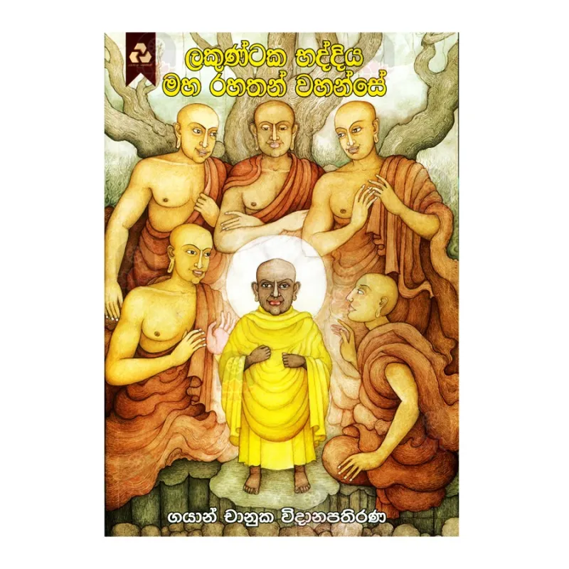 Lakuntaka Bhaddiya Maha Rahathan Wahanse | Buy Online | BuddhistCC Online BookShop