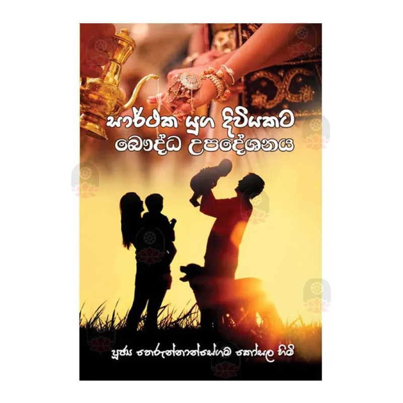 Sarthaka Yuga Diwiyakata Bauddha Upadeshanaya | Buy Online | BuddhistCC Online BookShop