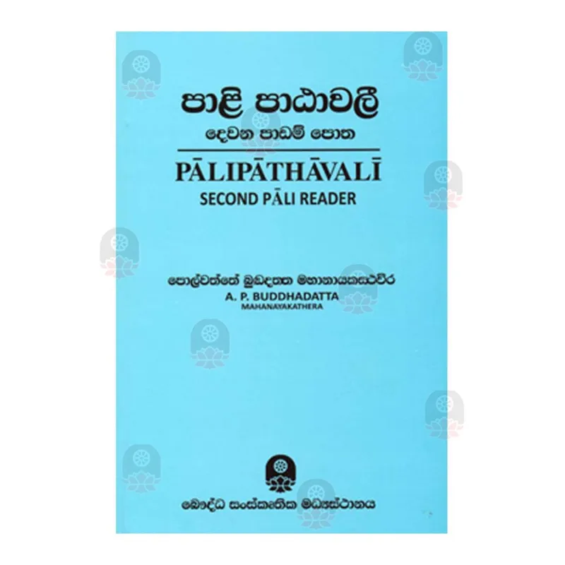 Patama Patawali - 02 | Buy Online | BuddhistCC Online BookShop
