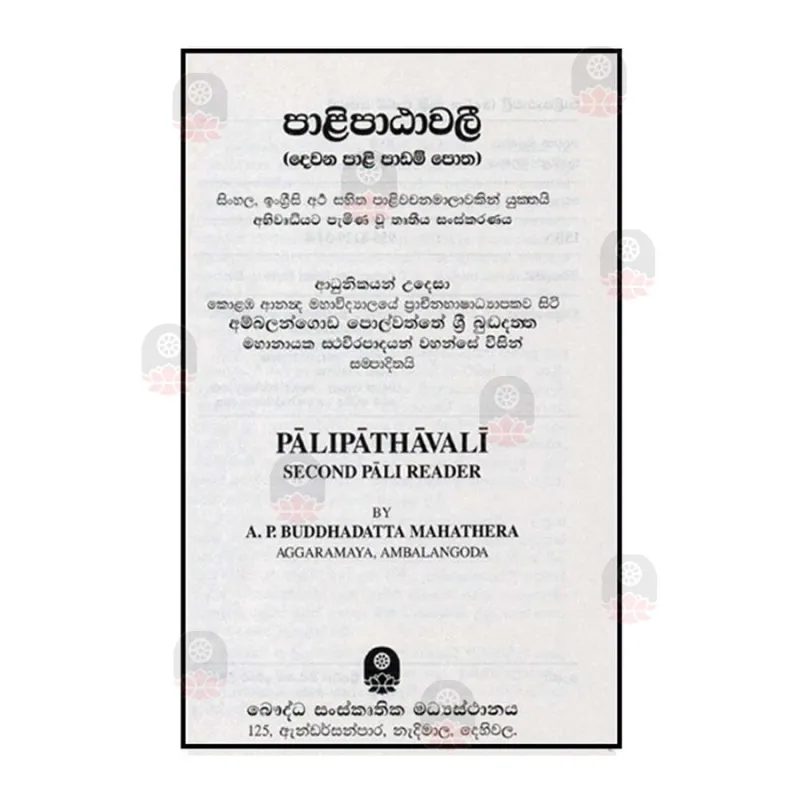 Patama Patawali - 02 | Buy Online | BuddhistCC Online BookShop