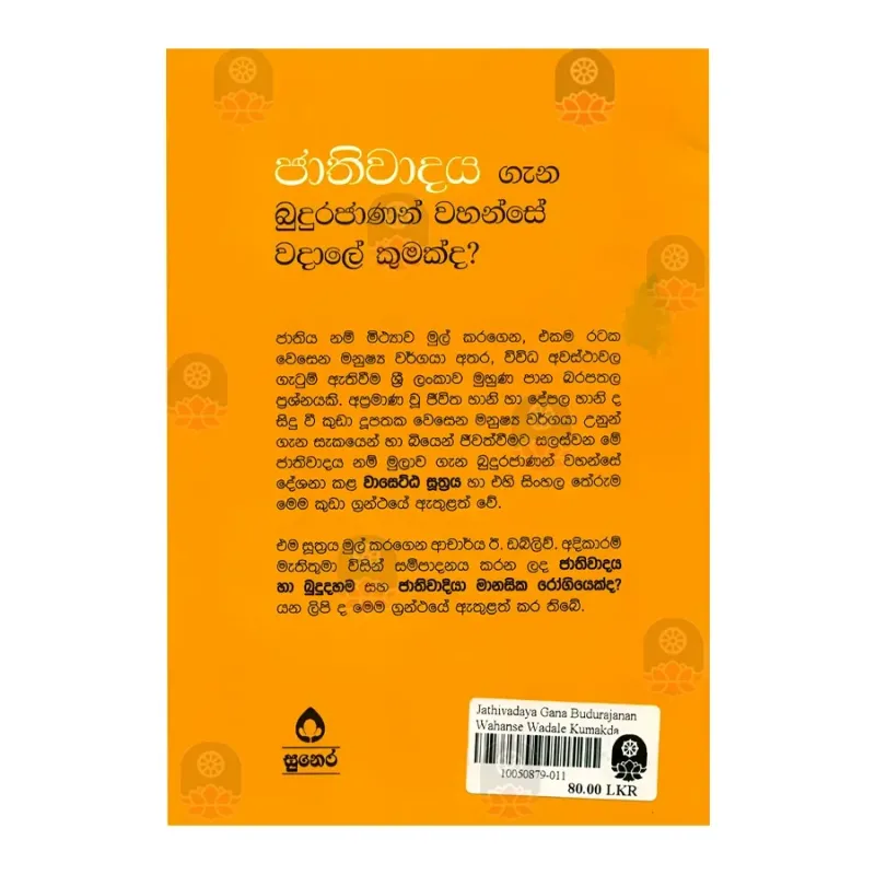 Jathivadaya Gana Budurajanan Wahanse Wadale Kumakda | Buy Online ...