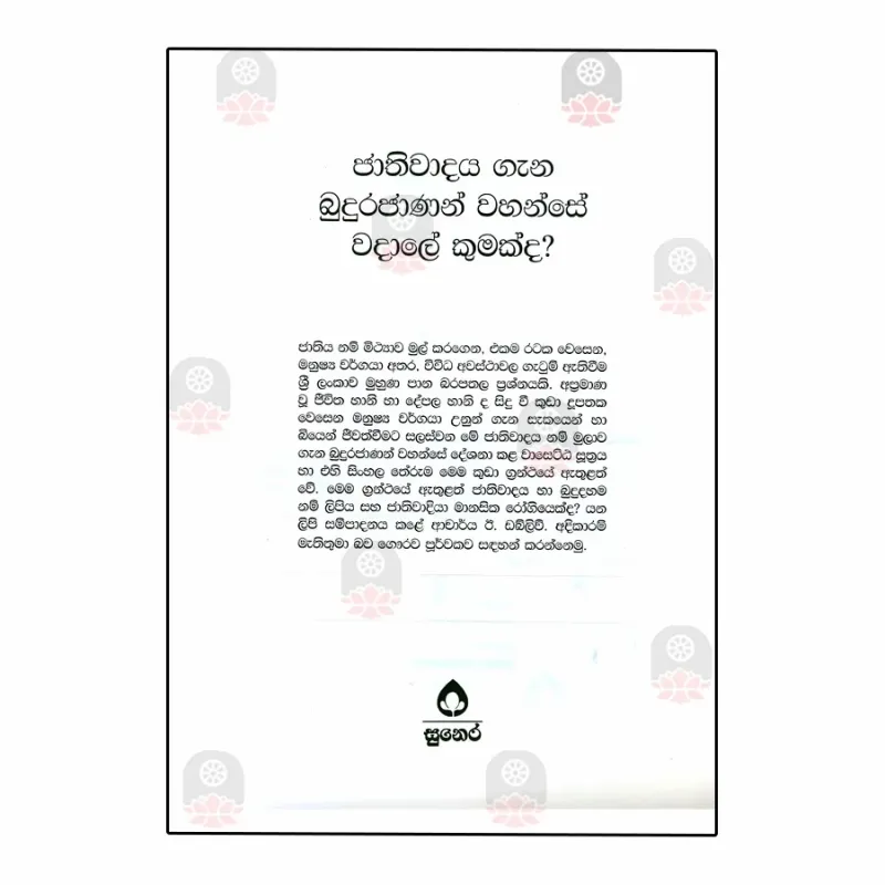 Jathivadaya Gana Budurajanan Wahanse Wadale Kumakda | Buy Online ...