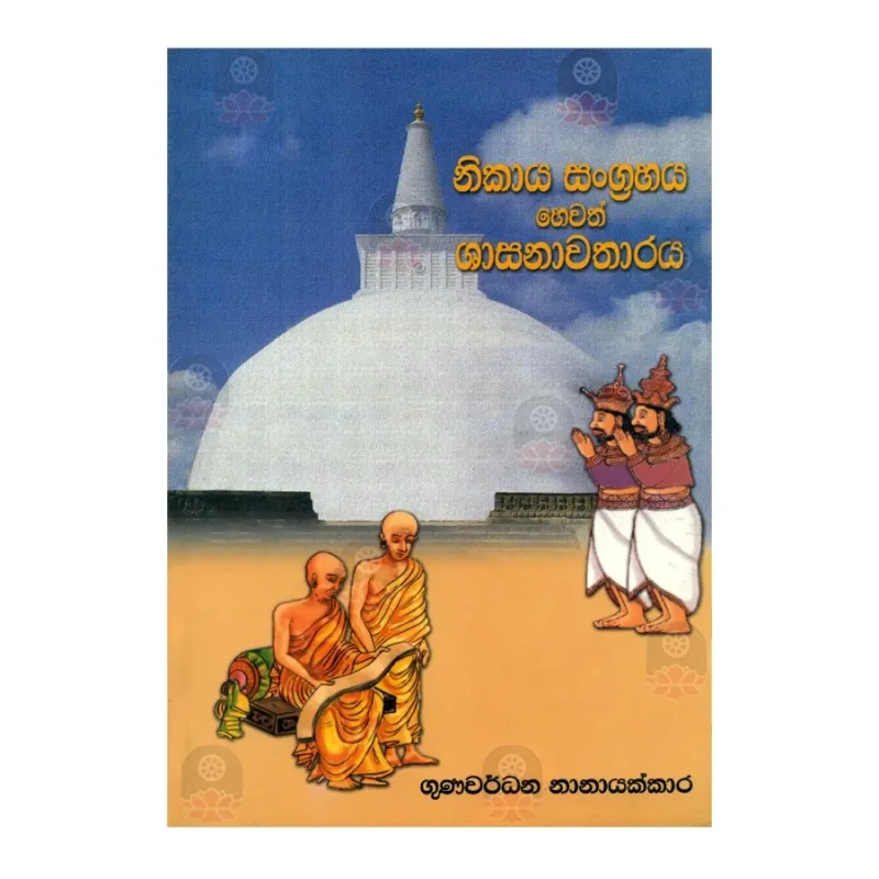 Nikaya Sangrahaya Hevath Shasanavatharaya | Buy Online | BuddhistCC ...