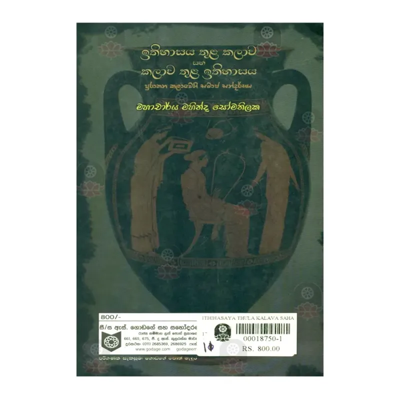 Ithihasaya Thula Kalawa Saha Kalawa Thula Ithihasaya | Buy Online ...