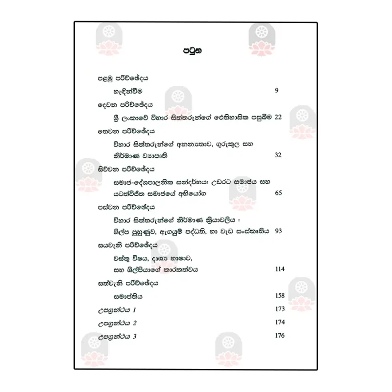 Sri Lankave Wihara Siththaru | Buy Online | BuddhistCC Online BookShop
