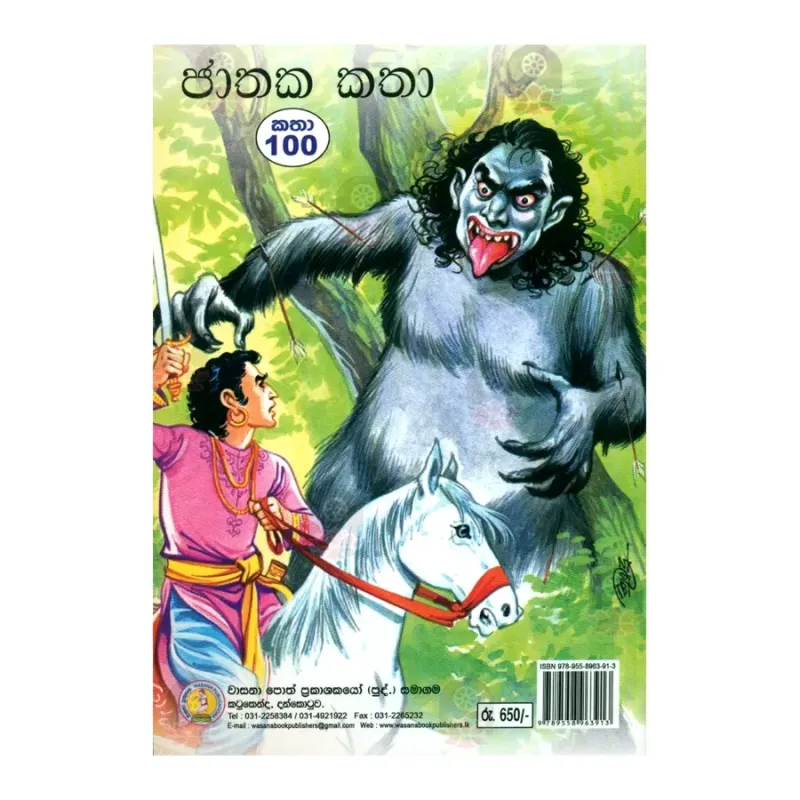 Jathaka Katha - Katha 100 | Buy Online | BuddhistCC Online BookShop